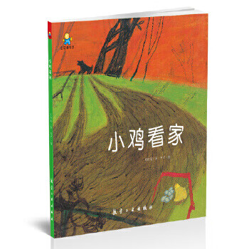 (精装)启知童书馆:小鸡看家
