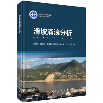 滑坡涌浪分析【正版图书】