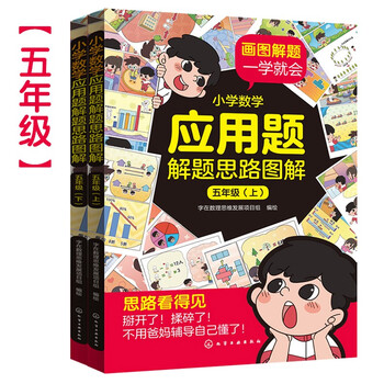小学数学应用题解题思路图解：五年级（套装2册）