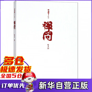 禅问/中国禅丛书
