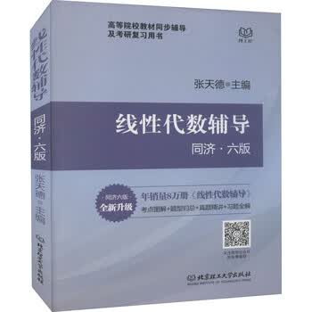 线性代数辅导 同济·6版