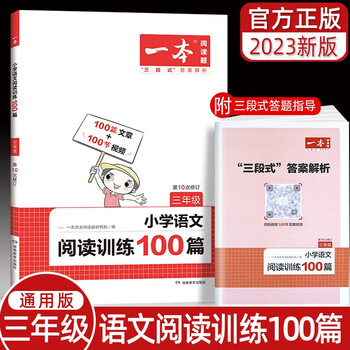 2023新版 一本 三年级语文阅读训练100篇 3年级语文阅读理解专项练习 三年级