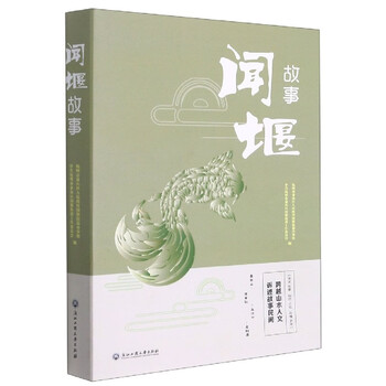 闻堰故事