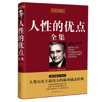 珍藏版人性的优点全集 卡耐基