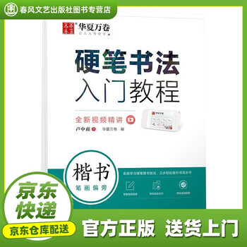 【自营京送 新华图书籍】华夏万卷 楷书字帖硬笔书法入门教程:笔画偏旁 卢中南钢笔字帖成人初学者学生硬笔