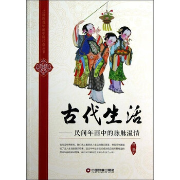 古代生活:民间年画中的脉脉温情【正版图书】