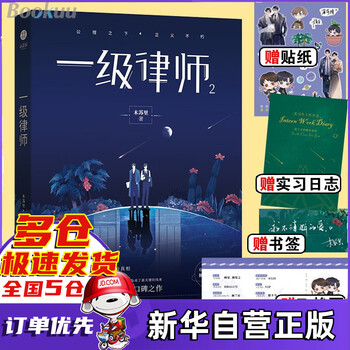 【印签版+贴纸+日志+书签+飞梭票】一级律师2 木苏里小说 单册（新增玫瑰番外）