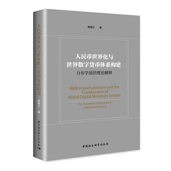 【京联正品】人民币世界化与数字货币体系构建-分布学派的理论解释保建云9787520388993