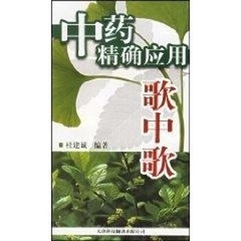 中药应用歌中歌【正版图书】