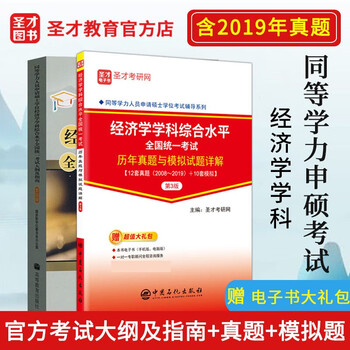 备考2023同等学力申硕考试 经济学学科综合水平考试大纲及指南第四版4版+历年真题与模拟试题详解第3 2本 考试大纲+真题与模拟题详解
