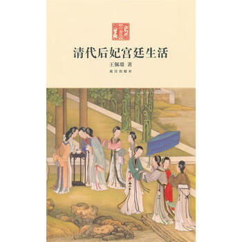 清代后妃宫廷生活 王佩環　著