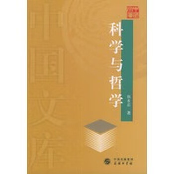 科学与哲学——中国文库 张东荪,左玉河 商务印书馆