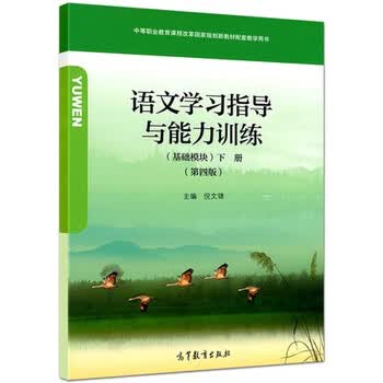 正版高教版中职 语文学习指导与能力训练基础模块下册第四版第4版 倪文锦 高等教育出版社9787040522891中职生语文练习册习题集