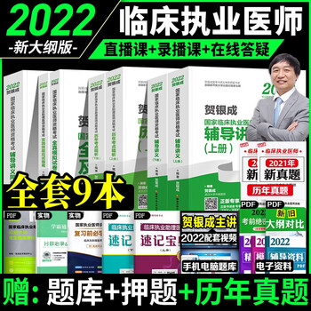 【2022新版】贺银成执业医师2022 国家临床执业医师助理医师考试用书 辅导讲义/历年真题/实践技能指南/同步习题/全真模拟 自选 辅导讲义同步练习+历年真题考点+全真模拟+实践技能