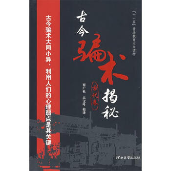 古今骗术揭秘 崔广社 校译