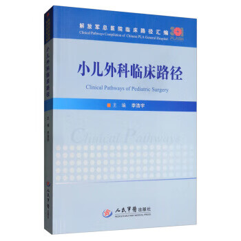 小儿外科临床路径 总医院临床路径汇编