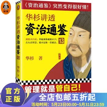华杉讲透资治通鉴13 华杉 管理就是管自己古代皇帝们的枕边书管理者的工具书古代史通俗大白话讲透古人