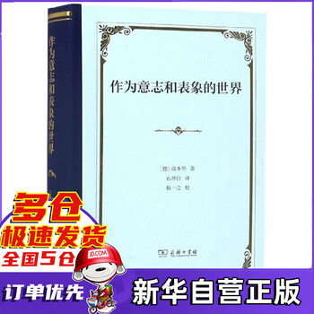 作为意志和表象的世界(精)