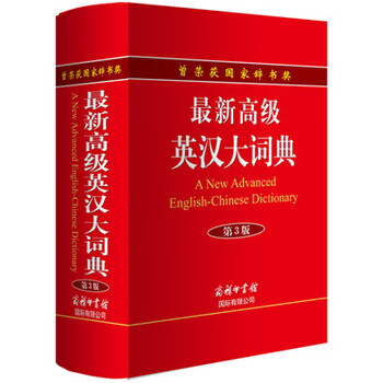 高级英汉大词典第3版 孙亦丽 等 9787517600060