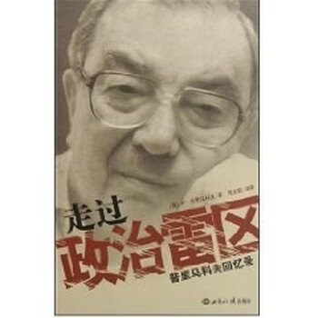 走过政治雷区普里马科夫回忆录