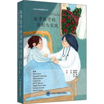 叙事医学的原则与实践 (美)丽塔·卡伦 等 著 郭莉萍 译 医学理论与研究 WX