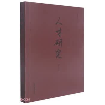 人才研究(第7辑)