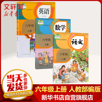 六年级上册语文数学英语（3年级起点）课本教材（全套3册）义务教育教科书 人教版6年级 人民教育出版社
