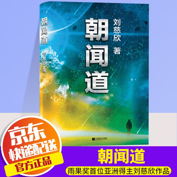 【ZY】朝闻道 刘慈欣科幻小说作品集 收录多篇中短篇小说