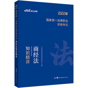 中公教育2022国家统一法律职业资格考试：商经法知识精讲