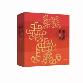 纸老虎日历 鲁大东 上海书画出版