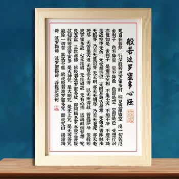 静心 心静方能凝神控制情绪书法摆台励志挂字画办公室摆件实木相框挂墙画框UTK UTK54心经 般若波罗蜜多 A5(可摆可挂)