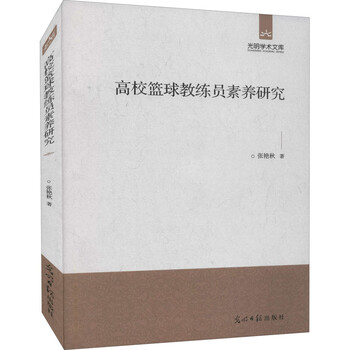 高校篮球教练员素养研究 图书
