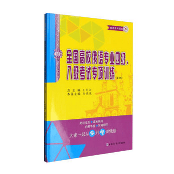 全国高校俄语专业四级、八级考试专项训练(第4版)【正版图书】