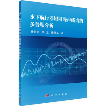 水下航行器辐射噪声线谱的多普勒分析
