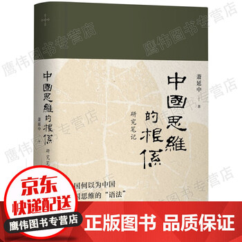 中国思维的根系：研究笔记