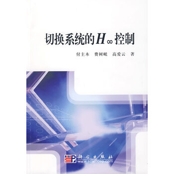 切换系统的H控制 9787030257055【可开发票】