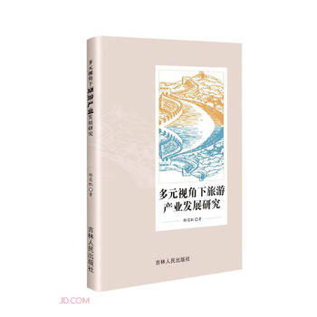 多元视角下旅游产业发展研究9787206182655