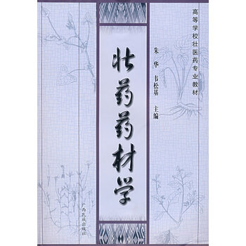 壮药药材学【正版图书】