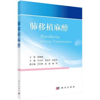 肺移植麻醉 科学出版社 王志萍，吴安石，徐美英 著 外科