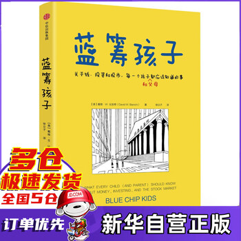 蓝筹孩子