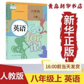 【新华书店】正版：新版八年级上册英语人教版部编版课本教材教科书义务教育初二 8上英语人民教育出版社