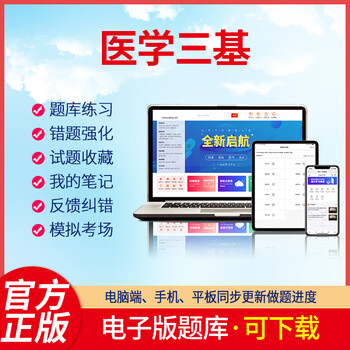 2022医学中医医师医技护士药师医院管理分册药学内科外科儿科妇产科口腔科耳鼻咽喉科羿文教育电子版题库 医学临床三基《医学-医技》 在线版
