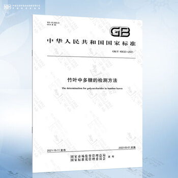 GB/T 40632-2021 竹叶中多糖的检测方法