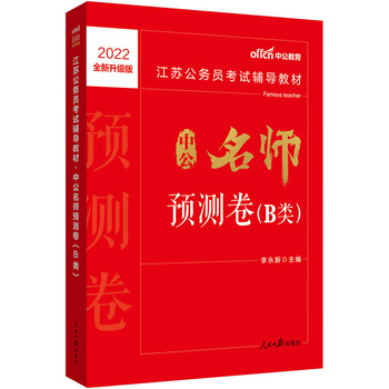 中公教育2022江苏公务员考试教材：中公名师预测卷（B类）（全新升级）