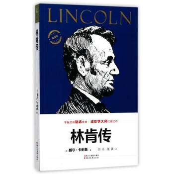 林肯传：全译本传记林肯 图书