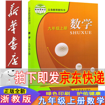 新华书店2022新版浙江数学教材初三九年级上册数学书浙教版九年级数学书上册 浙江课本数学九年级上册教科书 九年级上册数学书浙教版