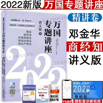 】2022万国专题讲座讲义版 邓金华商经法2022年国家统一法律职业资格考试万国讲座商法经济法 司法考试精讲 深蓝法考