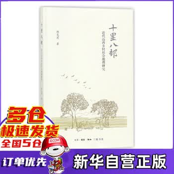 十里八村(近代山西乡村社会地理研究)