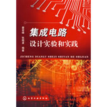 集成电路设计实验和实践【正版图书】