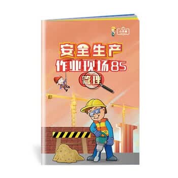 安全生产月小手册 安全生产作业现场8S管理小手册10本起售
